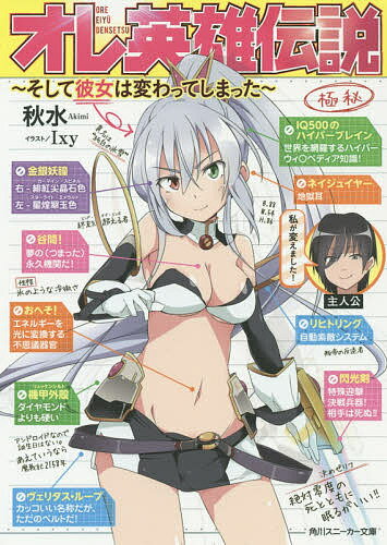著者秋水(著)出版社KADOKAWA発売日2014年07月ISBN9784041018675ページ数285Pキーワードおれえいゆうでんせつそしてかのじよわかわつて オレエイユウデンセツソシテカノジヨワカワツテ あきみ アキミ97840410...