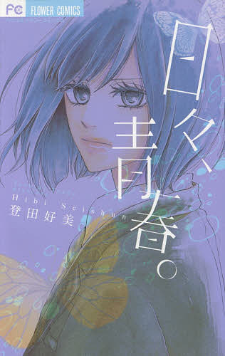 著者登田好美(著)出版社小学館発売日2014年06月ISBN9784091361066ページ数184Pキーワード漫画 マンガ まんが ひびせいしゆんべつこみふらわーこみつくす ヒビセイシユンベツコミフラワーコミツクス とうだ よしみ トウダ...