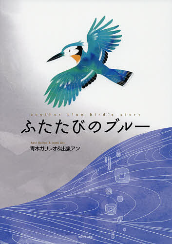 著者青木ガリレオ(作) 出泉アン(作) 溝上なおこ(イラスト)出版社青山ライフ出版発売日2014年06月ISBN9784434190704ページ数29Pキーワードふたたびのぶるー フタタビノブルー あおき がりれお いずみ あん アオキ ガ...
