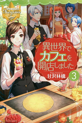 著者甘沢林檎(著)出版社アルファポリス発売日2014年06月ISBN9784434192951ページ数279Pキーワードいせかいでかふえおかいてんしました3 イセカイデカフエオカイテンシマシタ3 あまさわ りんご アマサワ リンゴ BF17...