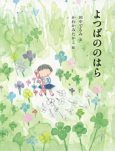 著者田中てるみ(文) かわかみたかこ(絵)出版社アリス館発売日2014年06月ISBN9784752006763ページ数〔32P〕キーワードよつばののはら ヨツバノノハラ たなか てるみ かわかみ たか タナカ テルミ カワカミ タカ978...