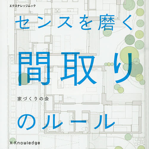 著者家づくりの会(著)出版社エクスナレッジ発売日2014年06月ISBN9784767818313ページ数196Pキーワードせんすおみがくまどりのるーるえくすなれつじ センスオミガクマドリノルールエクスナレツジ いえずくり／の／かい イエズ...