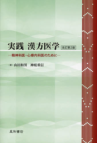 著者山田和男(著) 神庭重信(著)出版社星和書店発売日2014年06月ISBN9784791108770ページ数221Pキーワードじつせんかんぽういがくせいしんかいしんりようないか ジツセンカンポウイガクセイシンカイシンリヨウナイカ やまだ...