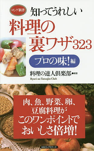 著者料理の達人倶楽部(編著)出版社ロングセラーズ発売日2014年07月ISBN9784845409334ページ数192Pキーワードしつてうれしいりようりのうらわざさんびやくにじゆう シツテウレシイリヨウリノウラワザサンビヤクニジユウ りよう...