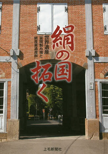 出版社上毛新聞社事業局出版部発売日2014年06月ISBN9784863521094ページ数150Pキーワードきぬのくにひらくせかいいさんとみおか キヌノクニヒラクセカイイサントミオカ9784863521094内容紹介世界遺産登録を目指した...
