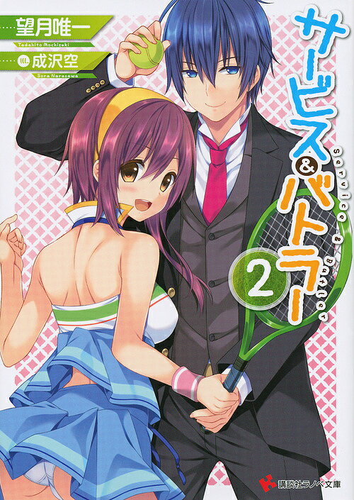 著者望月唯一(著)出版社講談社発売日2014年07月ISBN9784063753943ページ数257Pキーワードさーびすあんどばとらー2こうだんしやらのべぶんこ サービスアンドバトラー2コウダンシヤラノベブンコ もちずき ただひと モチズキ...