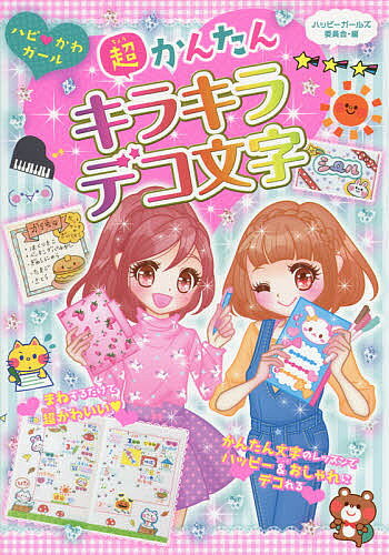 著者ハッピーガールズ委員会(編)出版社金の星社発売日2014年06月ISBN9784323053622ページ数127Pキーワードちようかんたんきらきらでこもじはぴかわがーる チヨウカンタンキラキラデコモジハピカワガール はつぴ−／が−るず／...