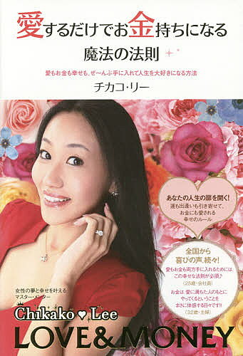 著者チカコ・リー(著)出版社廣済堂出版発売日2014年07月ISBN9784331518489ページ数207Pキーワードあいするだけでおかねもちになるまほう アイスルダケデオカネモチニナルマホウ り− ちかこ LEE CHIK リ− チカコ...