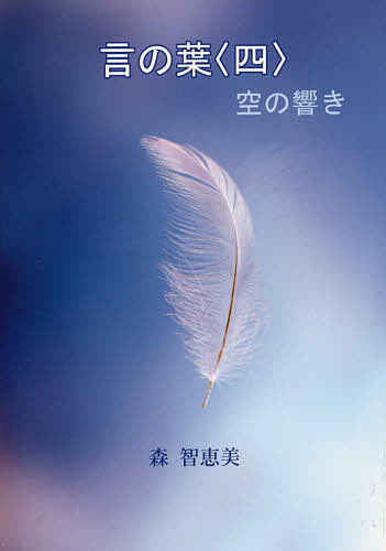 著者森智恵美(著)出版社ブイツーソリューション発売日2014年06月ISBN9784434193521ページ数154Pキーワードことのは4そらのひびき コトノハ4ソラノヒビキ もり ちえみ モリ チエミ9784434193521