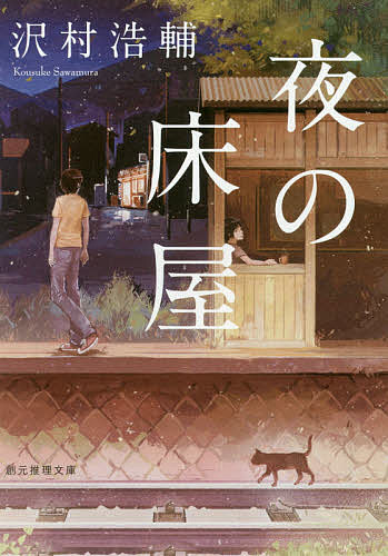 著者沢村浩輔(著)出版社東京創元社発売日2014年06月ISBN9784488437114ページ数309Pキーワードよるのとこやいんでいあんさまーそうどうきそうげん ヨルノトコヤインデイアンサマーソウドウキソウゲン さわむら こうすけ サワ...