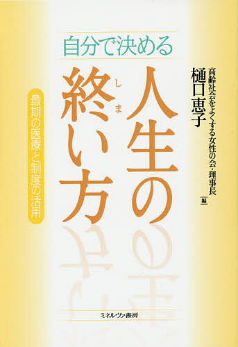 著者樋口恵子(編)出版社ミネルヴァ書房発売日2014年06月ISBN9784623071005ページ数205Pキーワードじぶんできめるじんせいのしまいかたさいご ジブンデキメルジンセイノシマイカタサイゴ ひぐち けいこ ヒグチ ケイコ978...