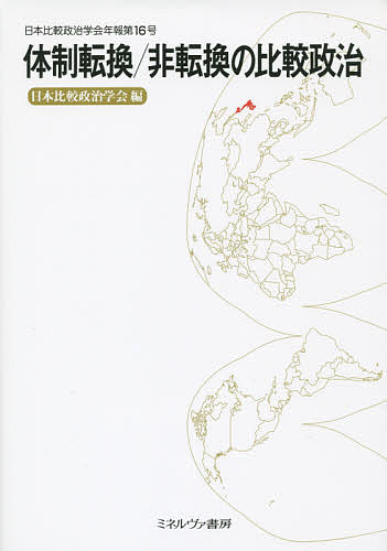 出版社ミネルヴァ書房発売日2014年06月ISBN9784623071012ページ数234Pキーワードたいせいてんかんひてんかんのひかくせいじにほん タイセイテンカンヒテンカンノヒカクセイジニホン9784623071012内容紹介体制の転換...
