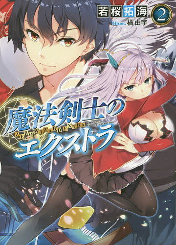 ※商品画像はイメージや仮デザインが含まれている場合があります。帯の有無など実際と異なる場合があります。著者若桜拓海(著)出版社ホビージャパン発売日2014年07月ISBN9784798608396ページ数297Pキーワードまほうけんしのえく...