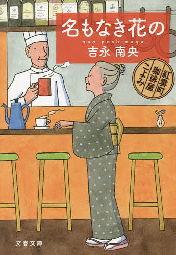 著者吉永南央(著)出版社文藝春秋発売日2014年07月ISBN9784167901356ページ数308Pキーワードなもなきはなのぶんしゆんぶんこ ナモナキハナノブンシユンブンコ よしなが なお ヨシナガ ナオ9784167901356内容紹...