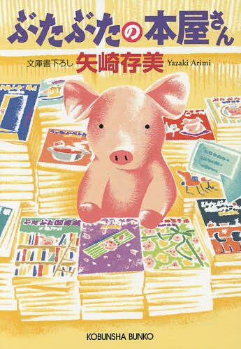 著者矢崎存美(著)出版社光文社発売日2014年07月ISBN9784334767662ページ数222Pキーワードぶたぶたのほんやさんこうぶんしやぶんこやー24ー1 ブタブタノホンヤサンコウブンシヤブンコヤー24ー1 やざき ありみ ヤザキ ...