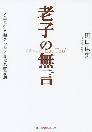 ※商品画像はイメージや仮デザインが含まれている場合があります。帯の有無など実際と異なる場合があります。著者田口佳史(著)出版社光文社発売日2014年07月ISBN9784334786533ページ数227Pキーワードろうしのむごんじんせいにい...