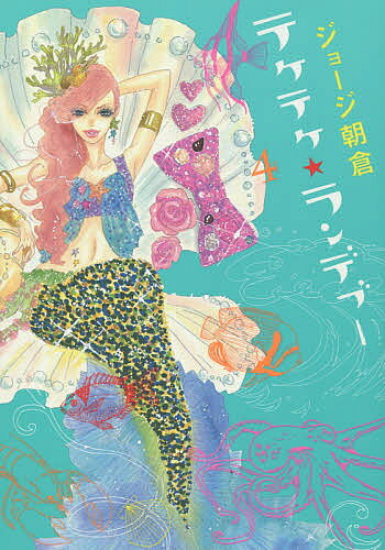 著者ジョージ朝倉(著)出版社祥伝社発売日2014年07月ISBN9784396740047キーワード漫画 マンガ まんが てけてけらんでぶー4てけ テケテケランデブー4テケ じよ−じ あさくら ジヨ−ジ アサクラ BF5780E978439...