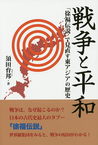 著者須田育邦(著)出版社平成出版発売日2014年06月ISBN9784434192500ページ数155Pキーワードせんそうとへいわじよふくでんせつで センソウトヘイワジヨフクデンセツデ すだ やすくに スダ ヤスクニ978443419250...