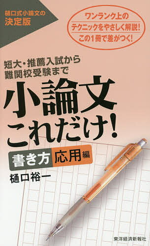 著者樋口裕一(著)出版社東洋経済新報社発売日2014年07月ISBN9784492045442ページ数217Pキーワードしようろんぶんこれだけかきかた／おうようへんたんだ シヨウロンブンコレダケカキカタ／オウヨウヘンタンダ ひぐち ゆういち...