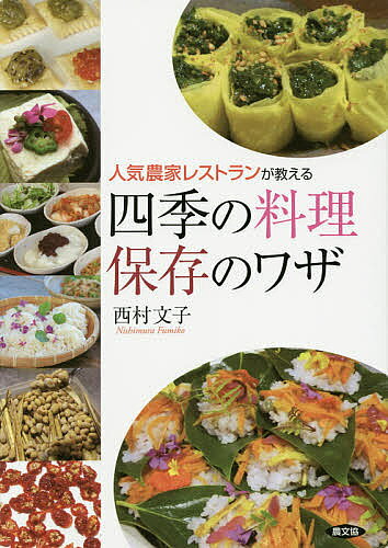 著者西村文子(著)出版社農山漁村文化協会発売日2014年06月ISBN9784540131691ページ数12，146Pキーワード料理 クッキング にんきのうかれすとらんがおしえるしきの ニンキノウカレストランガオシエルシキノ にしむら ふみ...
