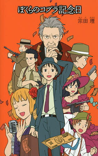 ※商品画像はイメージや仮デザインが含まれている場合があります。帯の有無など実際と異なる場合があります。著者宗田理(作)出版社ポプラ社発売日2014年07月ISBN9784591140611ページ数293Pキーワードぼくらのこぶらきねんびぼく...