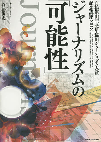 著者谷藤悦史(コーディネーター)出版社早稲田大学出版部発売日2014年06月ISBN9784657140074ページ数223Pキーワードじやーなりずむのかのうせいいしばしたんざんきねんわ ジヤーナリズムノカノウセイイシバシタンザンキネンワ ...