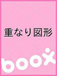※商品画像はイメージや仮デザインが含まれている場合があります。帯の有無など実際と異なる場合があります。出版社ピグマリオン発売日2007年06月ISBN9784903112183キーワードかさなりずけいぴぐりのうりよくいくせいもんだいしゆ カ...