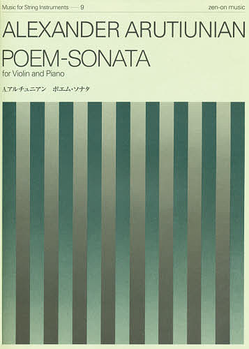 出版社全音楽譜出版社発売日1999年02月ISBN9784113370632キーワードぽえむそなたヴあいおりんとぴあののため ポエムソナタヴアイオリントピアノノタメ9784113370632