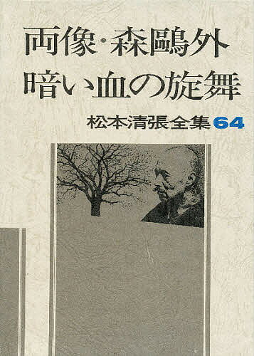 著者松本清張(著)出版社文藝春秋発売日1996年01月ISBN9784165082606ページ数467Pキーワードまつもとせいちようぜんしゆう64りようぞうもりおう マツモトセイチヨウゼンシユウ64リヨウゾウモリオウ まつもと せいちよう ...