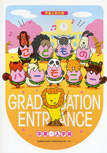 著者ドレミ楽譜出版社編集部(編著)出版社ドレミ楽譜出版社発売日2009年01月ISBN9784285120295ページ数93Pキーワードこどものはーもにーそつぎよう／にゆうがくへんじどう コドモノハーモニーソツギヨウ／ニユウガクヘンジドウ9...