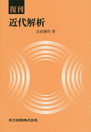 著者吉田耕作(著)出版社共立出版発売日2014年07月ISBN9784320110915ページ数219，4Pキーワードきんだいかいせき キンダイカイセキ よしだ こうさく ヨシダ コウサク9784320110915内容紹介近代解析の典型とし...