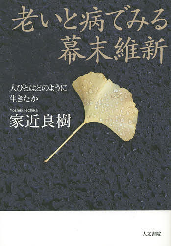 著者家近良樹(著)出版社人文書院発売日2014年07月ISBN9784409520604ページ数270Pキーワードおいとやまいでみるばくまついしん オイトヤマイデミルバクマツイシン いえちか よしき イエチカ ヨシキ978440952060...