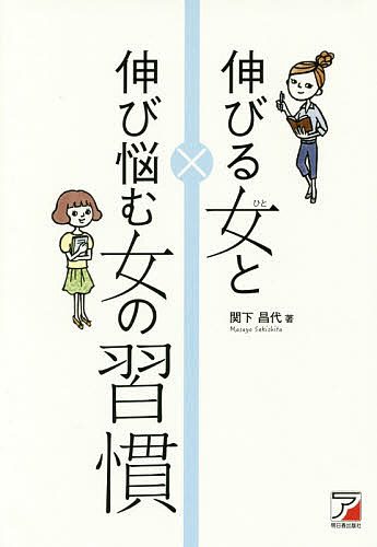 著者関下昌代(著)出版社明日香出版社発売日2014年07月ISBN9784756917119ページ数210Pキーワードビジネス書 のびるひととのびなやむひとのしゆうかん ノビルヒトトノビナヤムヒトノシユウカン せきした まさよ セキシタ マ...