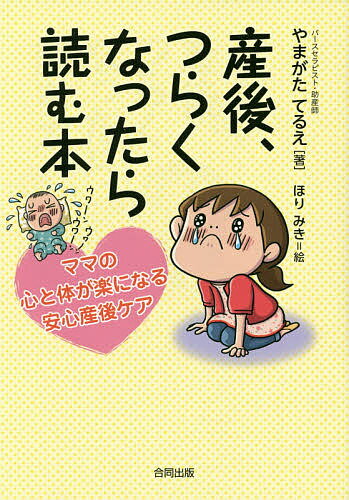著者やまがたてるえ(著) ほりみき(絵)出版社合同出版発売日2014年07月ISBN9784772611961ページ数134Pキーワード子育て しつけ さんごつらくなつたらよむほんままの サンゴツラクナツタラヨムホンママノ やまがた てるえ...
