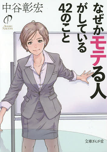 著者中谷彰宏(著)出版社イースト・プレス発売日2014年07月ISBN9784781671116ページ数179Pキーワードなぜかもてるひとがしているよんじゆうに ナゼカモテルヒトガシテイルヨンジユウニ なかたに あきひろ ナカタニ アキヒロ...