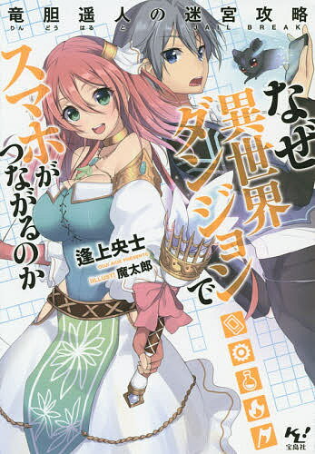 著者逢上央士(著)出版社宝島社発売日2014年07月ISBN9784800229212ページ数315Pキーワードなぜいせかいだんじよんですまほがつながる ナゼイセカイダンジヨンデスマホガツナガル あいうえ おうじ アイウエ オウジ97848...