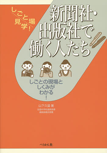 著者山下久猛(著)出版社ぺりかん社発売日2014年07月ISBN9784831513816ページ数156Pキーワードしんぶんしやしゆつぱんしやではたらくひとたちしごと シンブンシヤシユツパンシヤデハタラクヒトタチシゴト やました ひさたけ ...