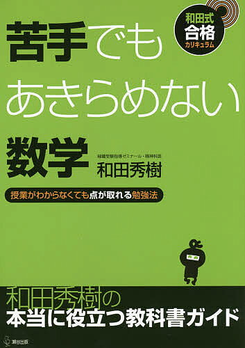 著者和田秀樹(著)出版社瀬谷出版発売日2014年07月ISBN9784902381306ページ数159Pキーワードにがてでもあきらめないすうがくじゆぎようがわからな ニガテデモアキラメナイスウガクジユギヨウガワカラナ わだ ひでき ワダ ヒ...
