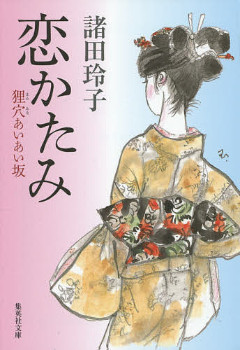 著者諸田玲子(著)出版社集英社発売日2014年07月ISBN9784087452075ページ数316Pキーワードこいかたみまみあなあいあいざかしゆうえいしやぶんこ コイカタミマミアナアイアイザカシユウエイシヤブンコ もろた れいこ モロタ ...