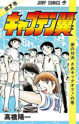 ※商品画像はイメージや仮デザインが含まれている場合があります。帯の有無など実際と異なる場合があります。著者高橋陽一(著)出版社集英社発売日1983年08月ISBN9784088512877キーワード漫画 マンガ まんが きやぷてんつばさ7じ...