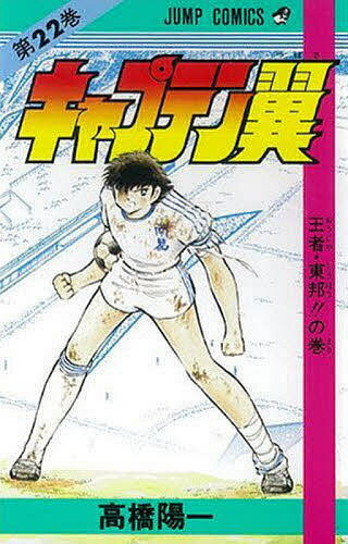 ※商品画像はイメージや仮デザインが含まれている場合があります。帯の有無など実際と異なる場合があります。著者高橋陽一(著)出版社集英社発売日1986年09月ISBN9784088518725キーワード漫画 マンガ まんが きやぷてんつばさ22...