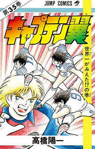 ※商品画像はイメージや仮デザインが含まれている場合があります。帯の有無など実際と異なる場合があります。著者高橋陽一(著)出版社集英社発売日1988年11月ISBN9784088518855キーワード漫画 マンガ まんが きやぷてんつばさ35...