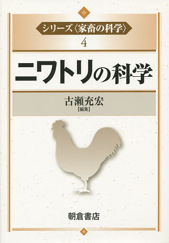 出版社朝倉書店発売日2014年07月ISBN9784254455045ページ数202Pキーワードしりーずかちくのかがく4にわとりの シリーズカチクノカガク4ニワトリノ ふるせ みつひろ フルセ ミツヒロ BF20695E9784254455...
