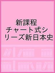 出版社数研出版発売日2014年03月ISBN9784410121234キーワードしんかていちやーとしきしりーずしんにほんし シンカテイチヤートシキシリーズシンニホンシ9784410121234