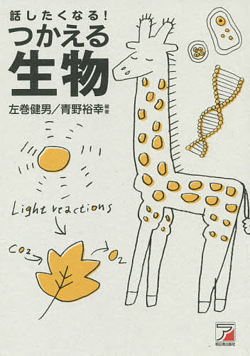 著者左巻健男(編著) 青野裕幸(編著)出版社明日香出版社発売日2014年07月ISBN9784756917126ページ数223Pキーワードはなしたくなるつかえるせいぶつ ハナシタクナルツカエルセイブツ さまき たけお あおの ひろゆ サマキ...
