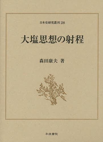 著者森田康夫(著)出版社和泉書院発売日2014年06月ISBN9784757607071ページ数286Pキーワードおおしおしそうのしやていにほんしけんきゆうそうかん オオシオシソウノシヤテイニホンシケンキユウソウカン もりた やすお モリタ...