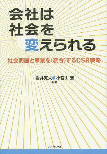 著者岩井克人(編) ・著小宮山宏(編)出版社プレジデント社発売日2014年07月ISBN9784833420891ページ数209Pキーワードかいしやわしやかいおかえられるしやかいもんだい カイシヤワシヤカイオカエラレルシヤカイモンダイ いわ...