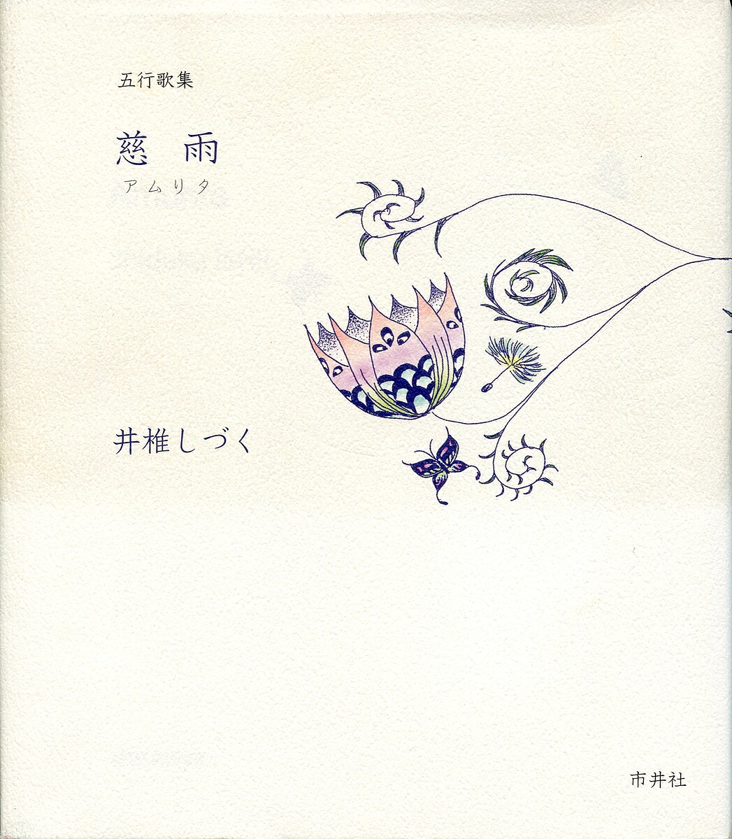 著者井椎しづく(著)出版社市井社発売日2014年07月ISBN9784882081296ページ数255Pキーワードあむりたじうごぎようかしゆう アムリタジウゴギヨウカシユウ いしい しずく イシイ シズク9784882081296内容紹介1...