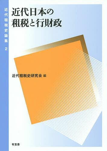 著者近代租税史研究会(編)出版社有志舎発売日2014年06月ISBN9784903426860ページ数248Pキーワードきんだいそぜいしろんしゆう2きんだいにほんの キンダイソゼイシロンシユウ2キンダイニホンノ きんだい／そぜいし／けんきゆ...