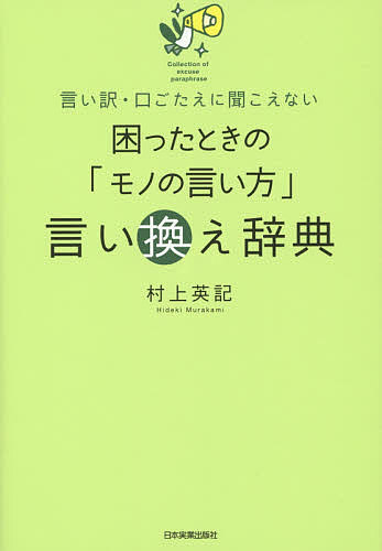 ※商品画像はイメージや仮デザインが含まれている場合があります。帯の有無など実際と異なる場合があります。著者村上英記(著)出版社日本実業出版社発売日2014年07月ISBN9784534052025ページ数202Pキーワードビジネス書 こまつ...